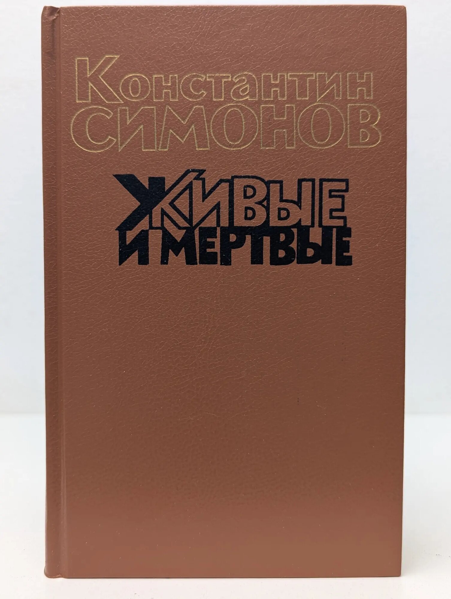 Живые и мертвые. Последнее лето. В 3 томах. Том 3 Симонов Константин Михайлович 1989