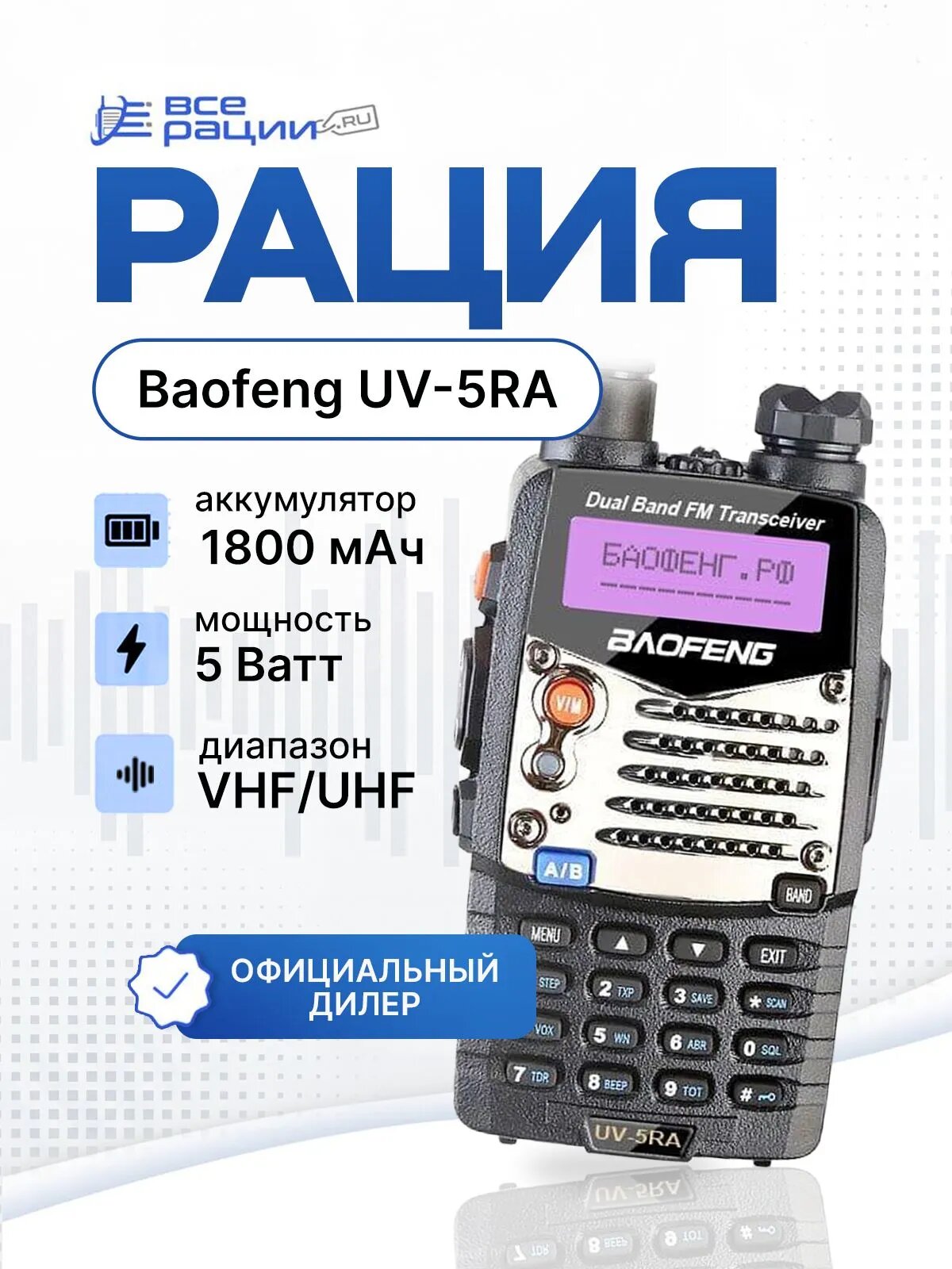 Рация Baofeng UV-5RA 5W IP54 1800 мАч Черный