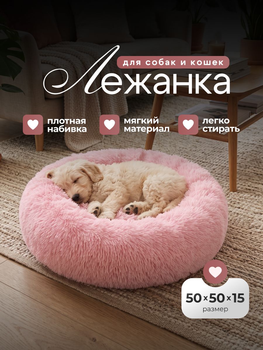 Лежанка пушистая для кошек и собак мелких пород SSY, розовая, 50см