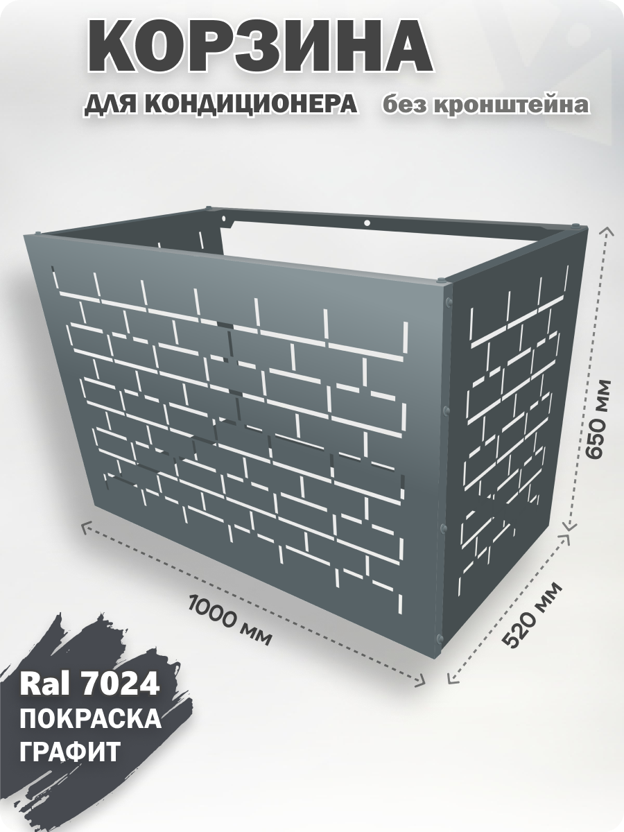 Металлическая корзина для кондиционера, на фасад, Стандарт-Сар, 1000х650х520 мм