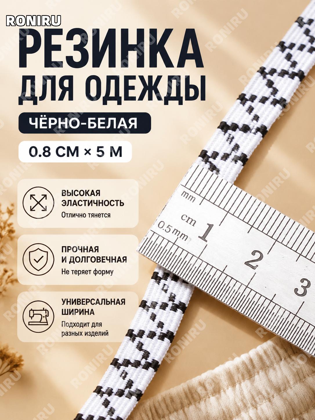 Резинка для брюк 0,8 см чёрно-белая 5 м, утолщённая эластичная лента для пояса и манжет универсальная домашняя