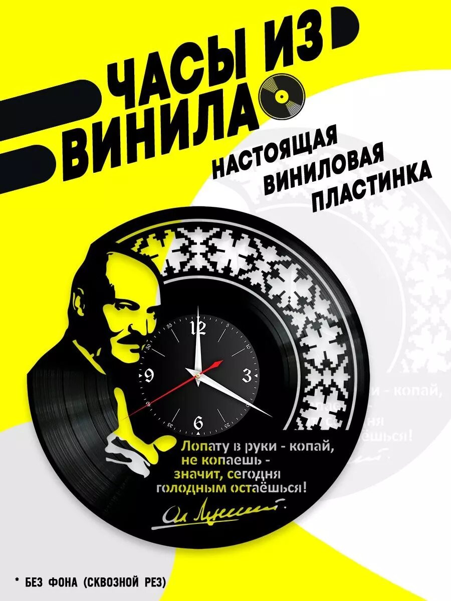 Часы из винила / Александр Лукашенко
