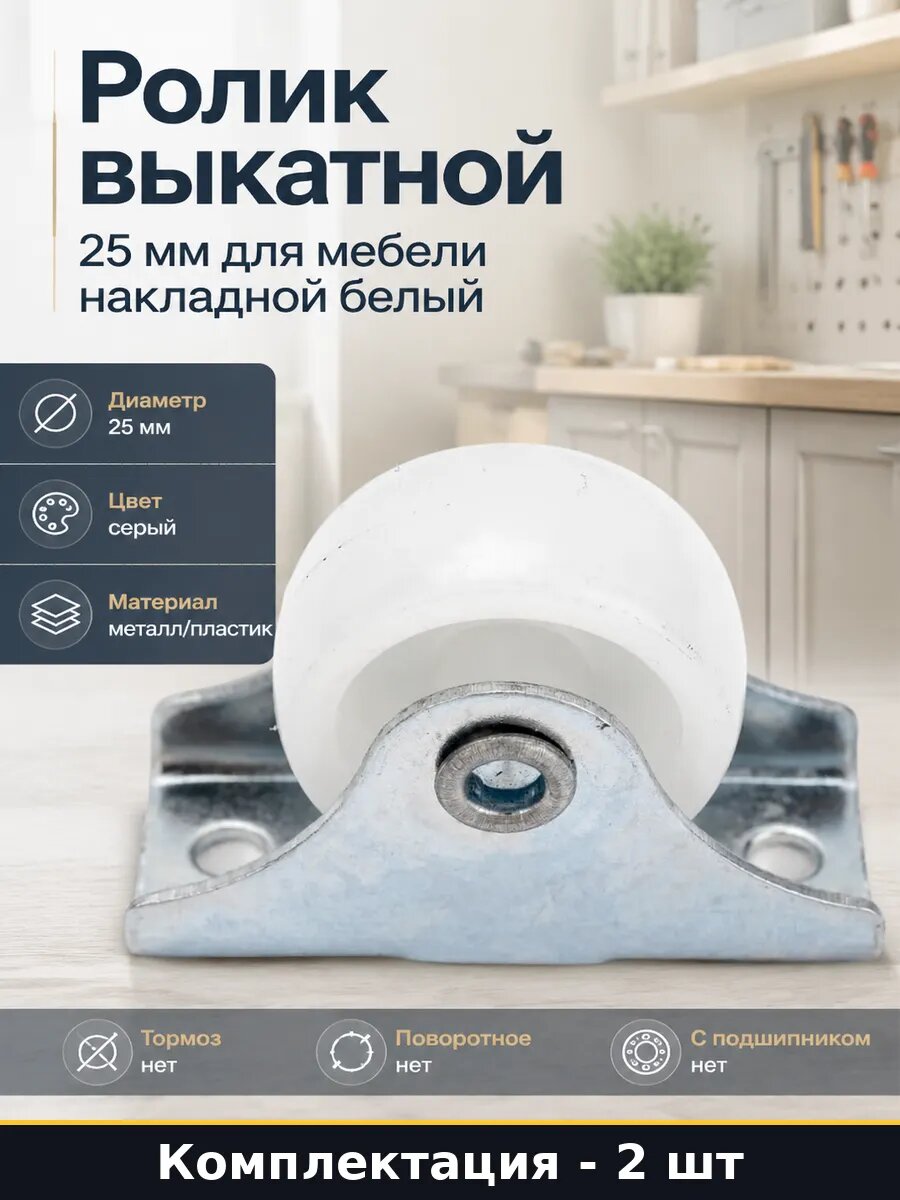 Колесо для тумбы 25 мм неповоротное, мебельный пластик 2 шт