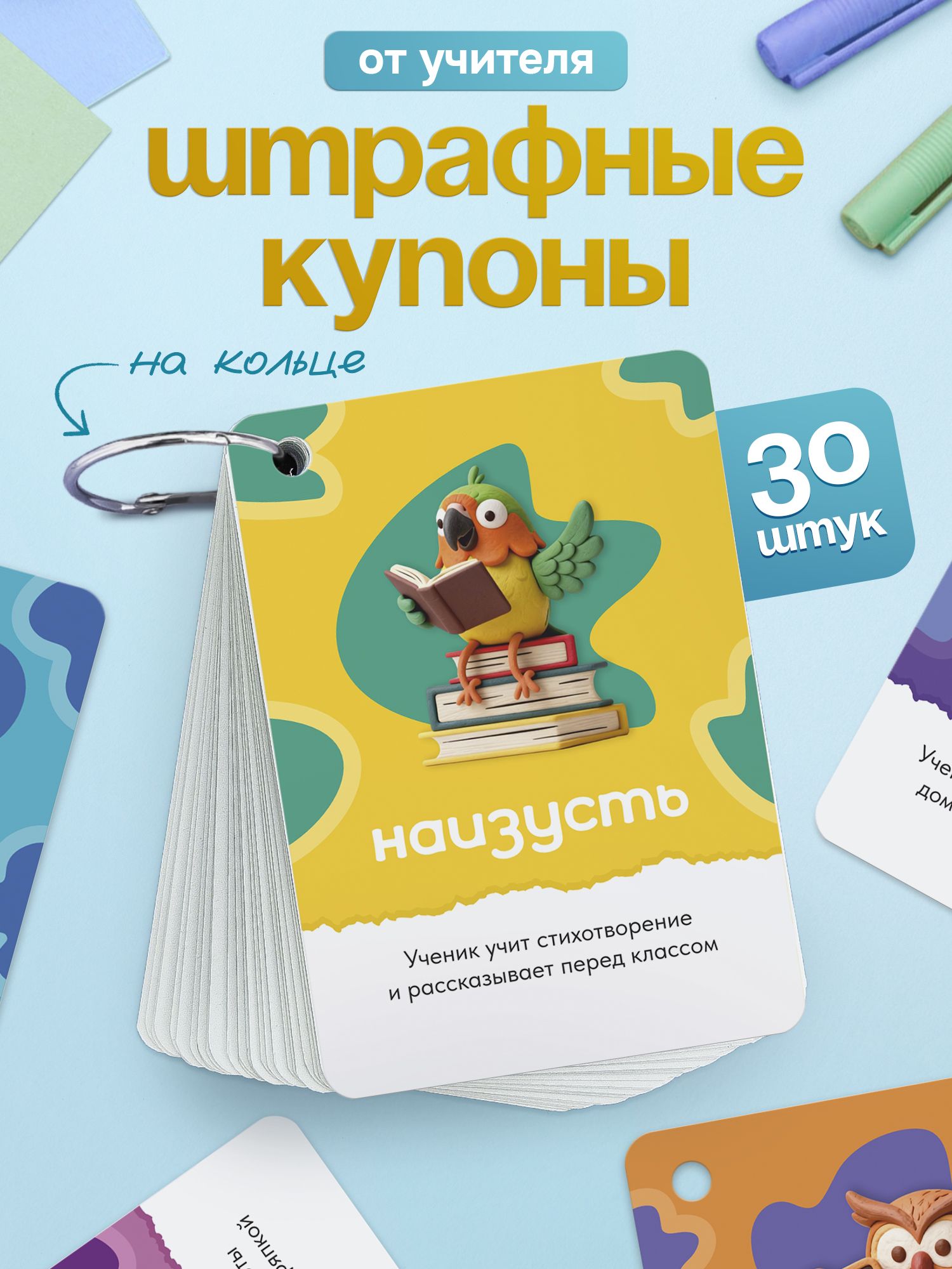 Штрафные купоны на кольце для младших школьников, Выручалкин