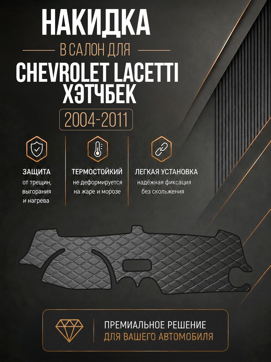 Накидка на панель приборов для Шевроле Лачети / Chevrolet Lacetti Хэтчбек / Универсал 2004-2013 Г. В. Чёрная с чёрной строчкой