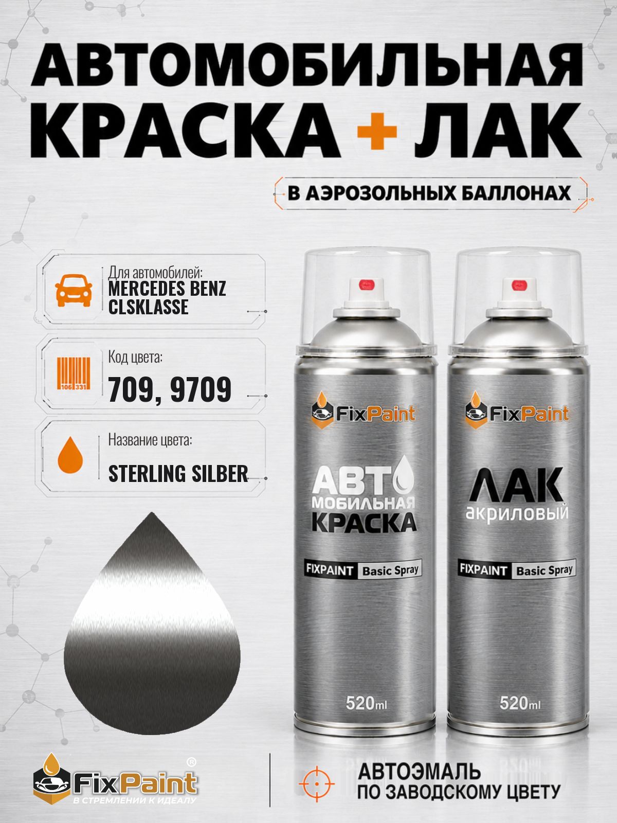 Краска и лак для MERCEDES BENZ CLSKLASSE, код 709, 9709, STERLING SILBER, автомобильная эмаль базовая и акриловый глянцевый лак FixPaint в аэрозольных баллонах 520 мл