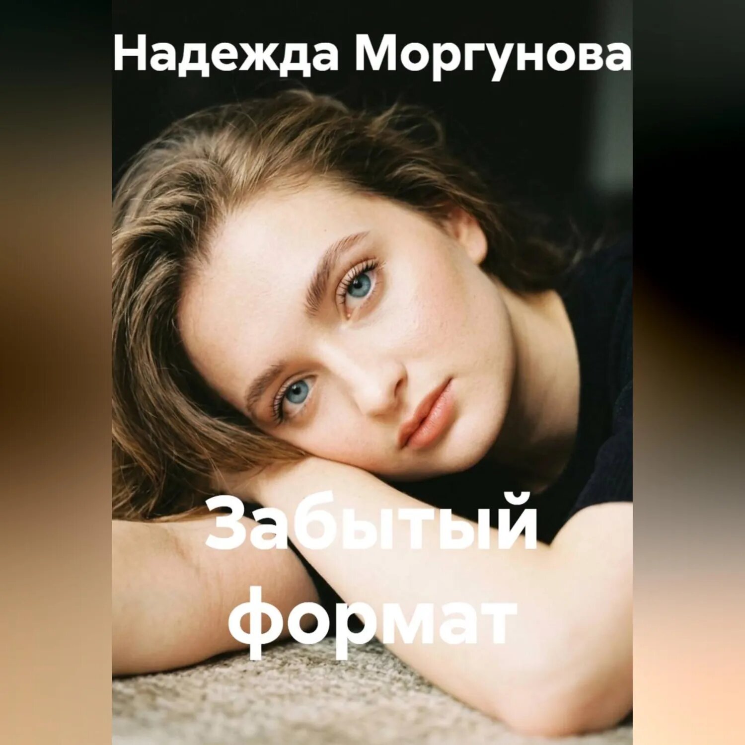 Забытый формат [Аудиокнига]