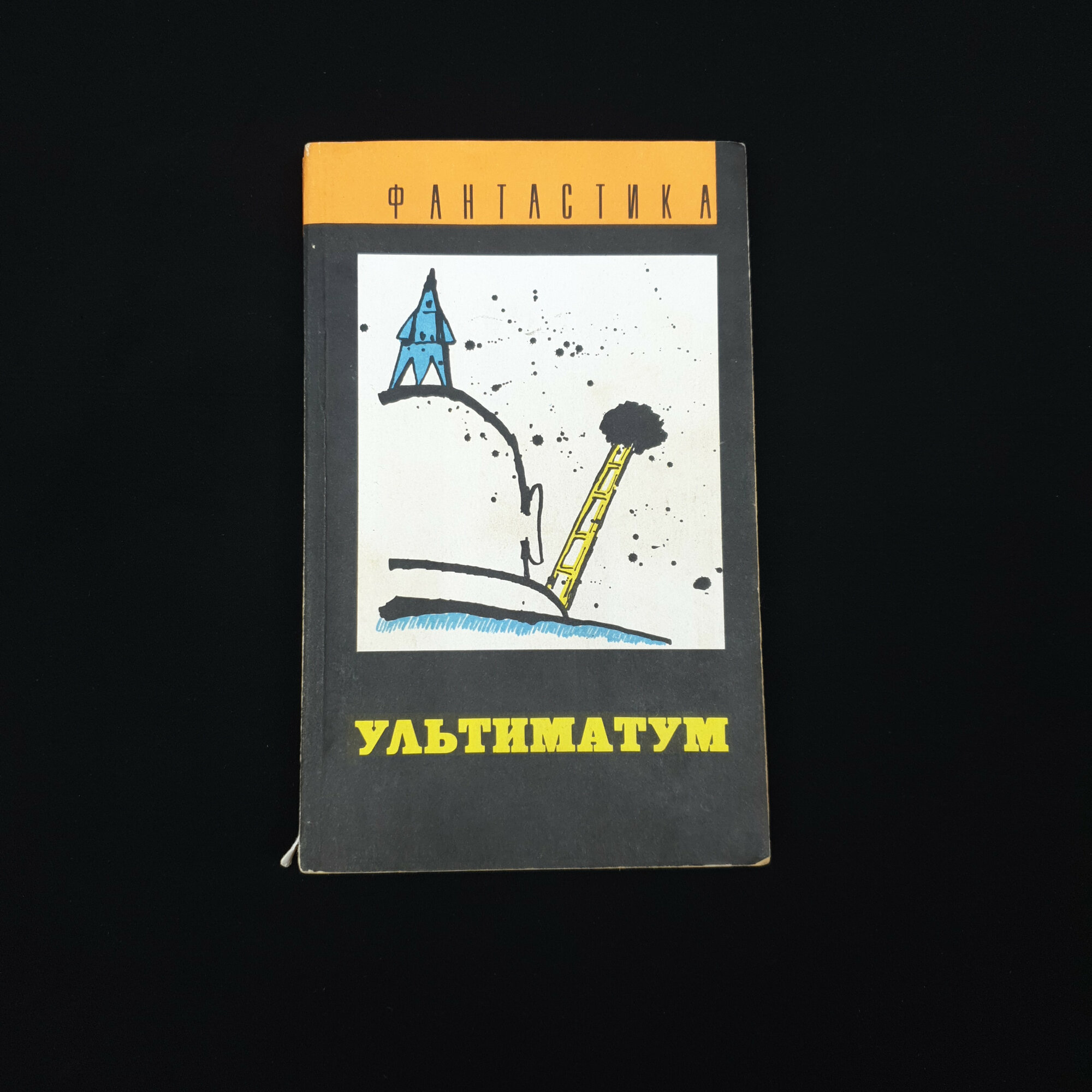 Ультиматум. Книга СССР, фантастика, сборник рассказов