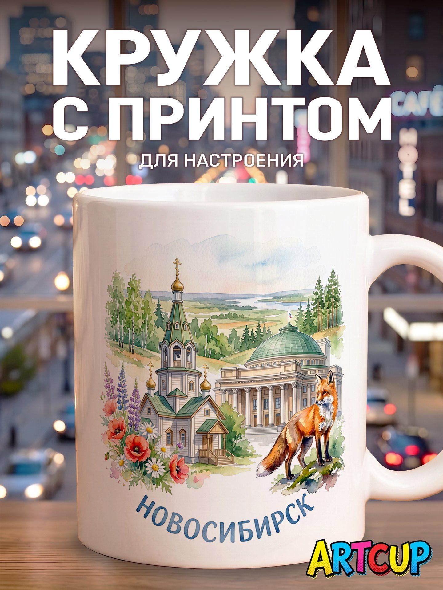 Кружка Новосибирск акварелью 330 мл