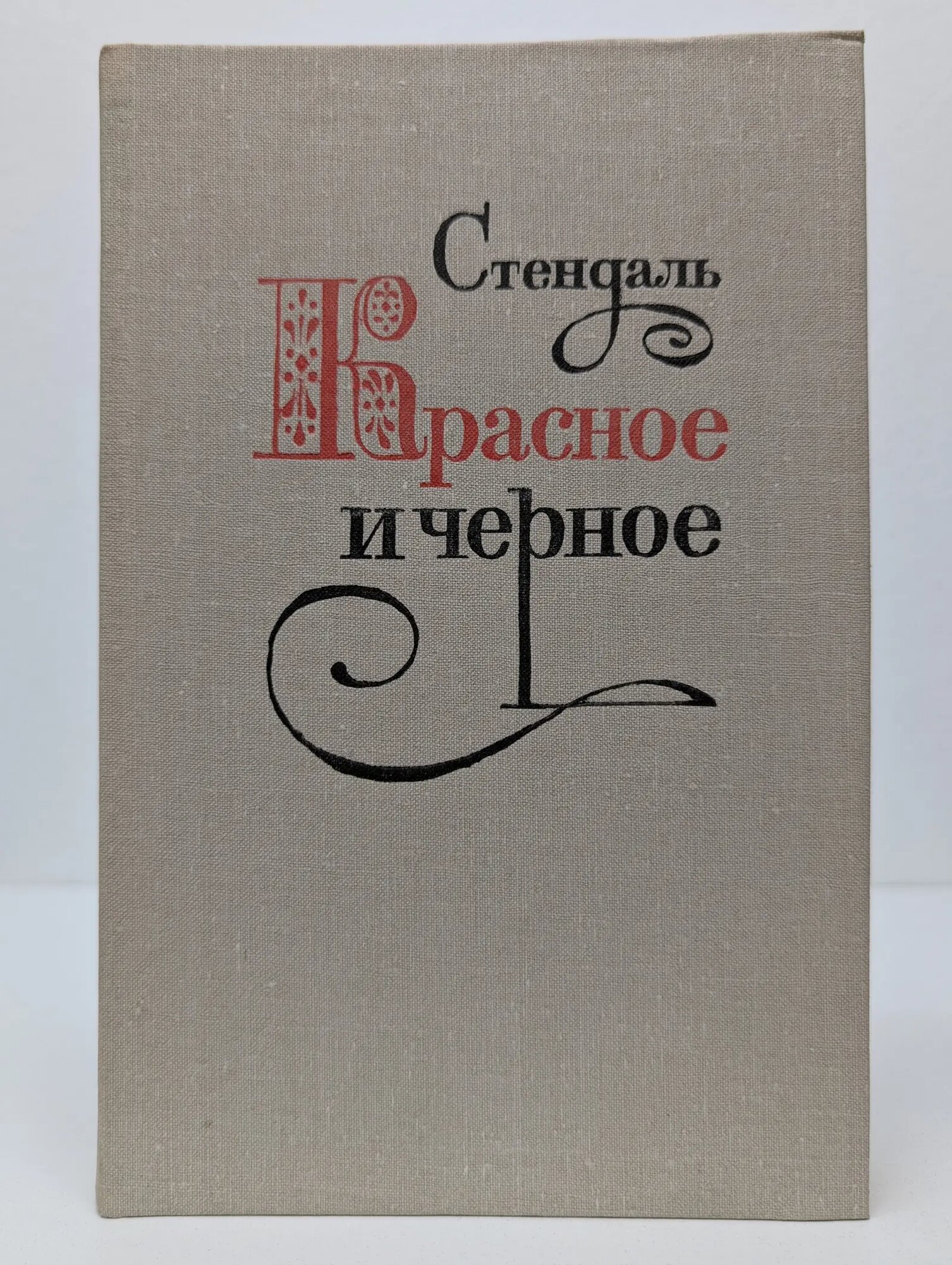 Красное и черное Стендаль Фредерик 1979