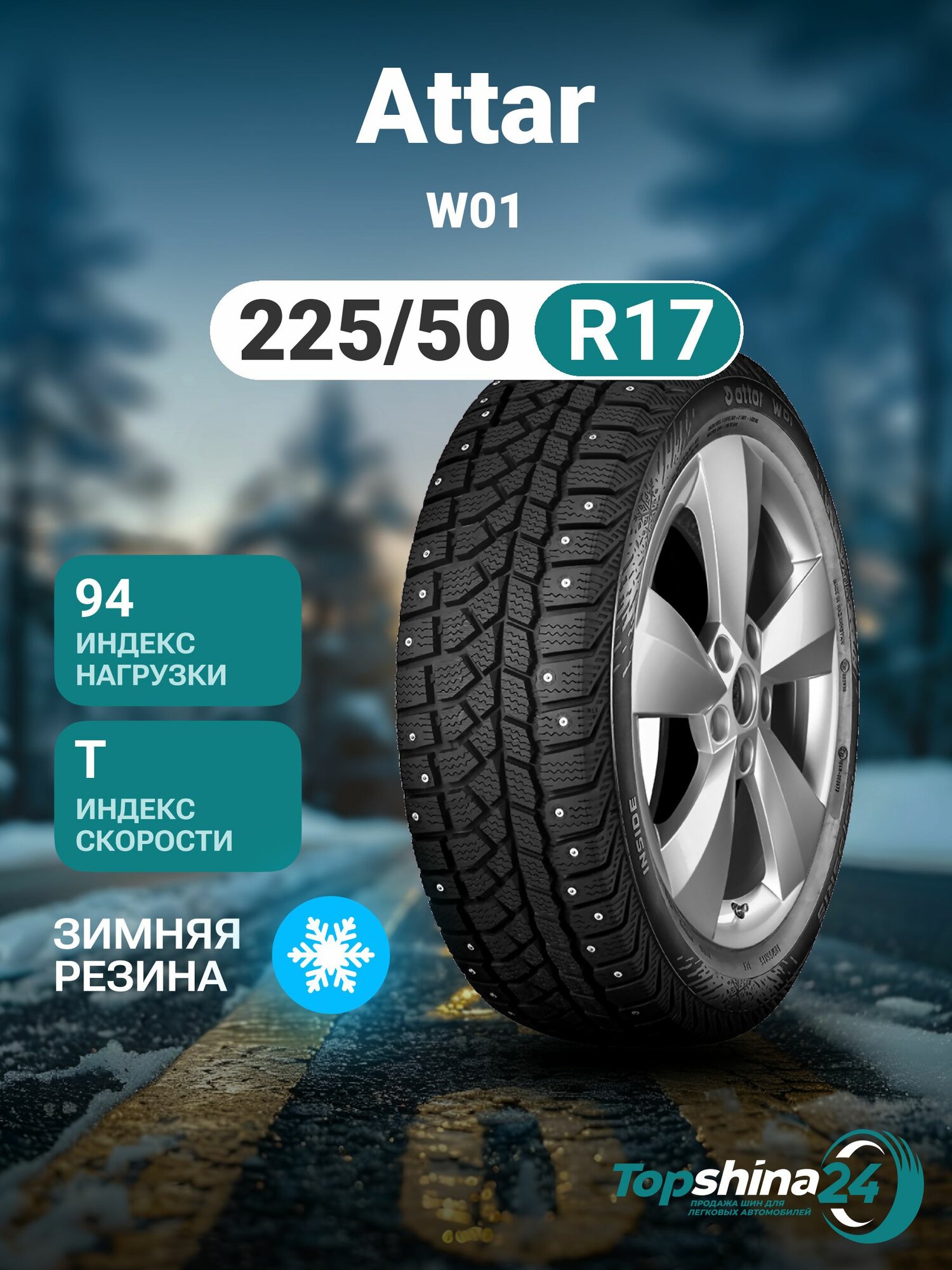 Шины зимние Attar W01 225/50 R17 T94 шип
