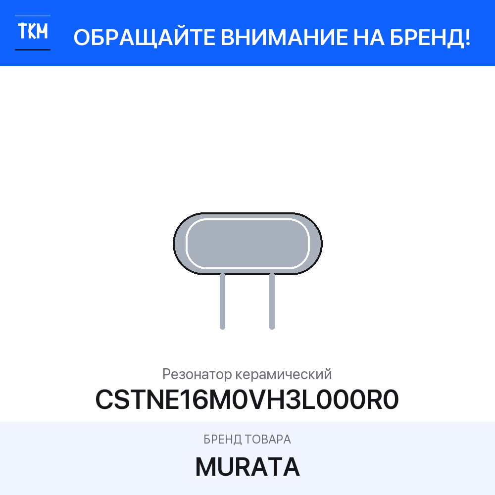 Резонатор керамический CSTNE16M0VH3L000R0 Murata