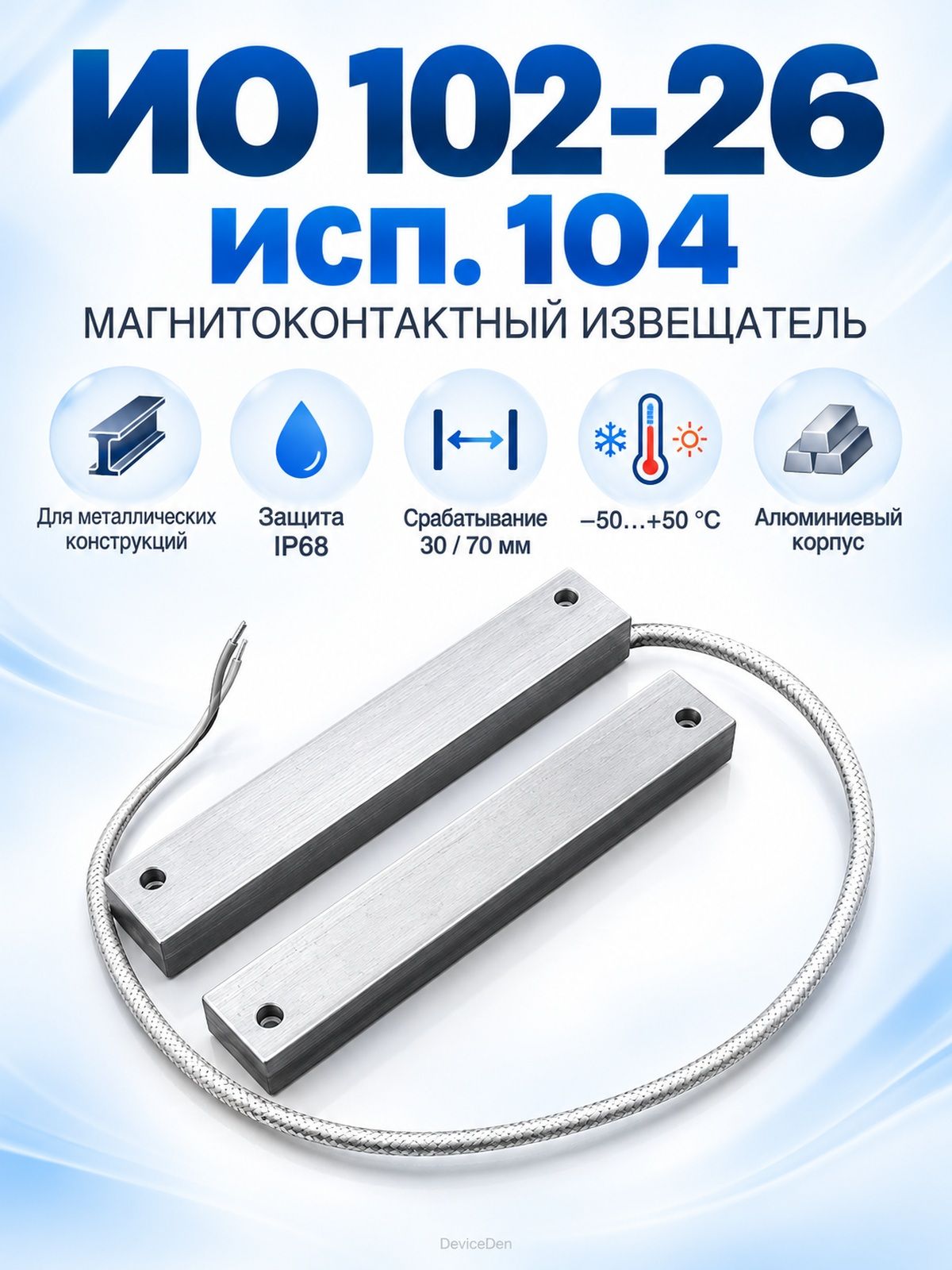 Магнито-контакт ИО 102-26 исп.104 - датчик открытия/закрытия, IP68