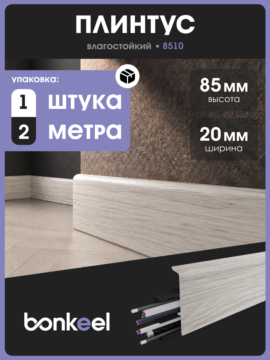 Плинтус Bonkeel ПВХ светлый 8510/6401 (2,2 м, 85 мм, 1 шт. )