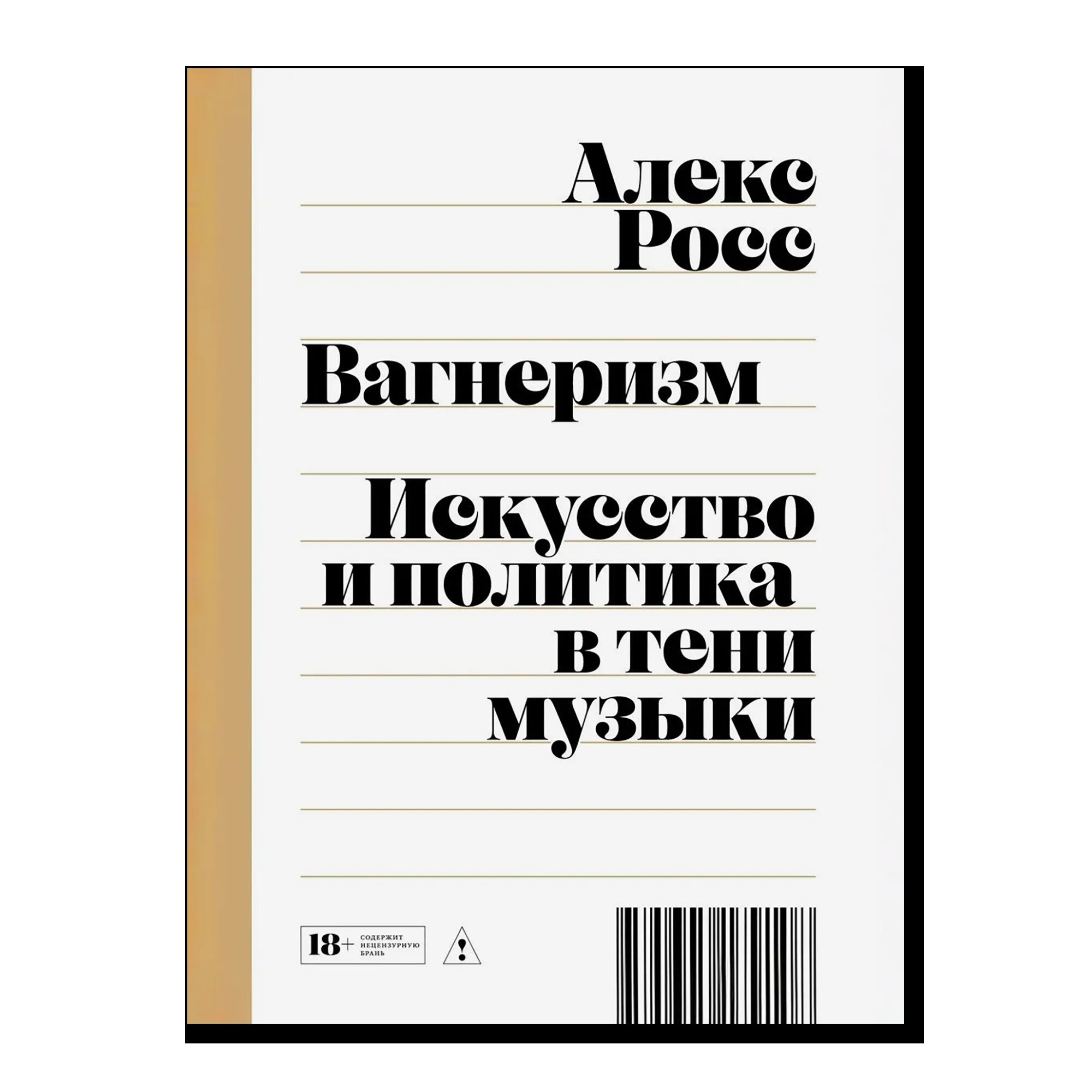 Вагнеризм: Искусство и политика в тени музыки. 18+