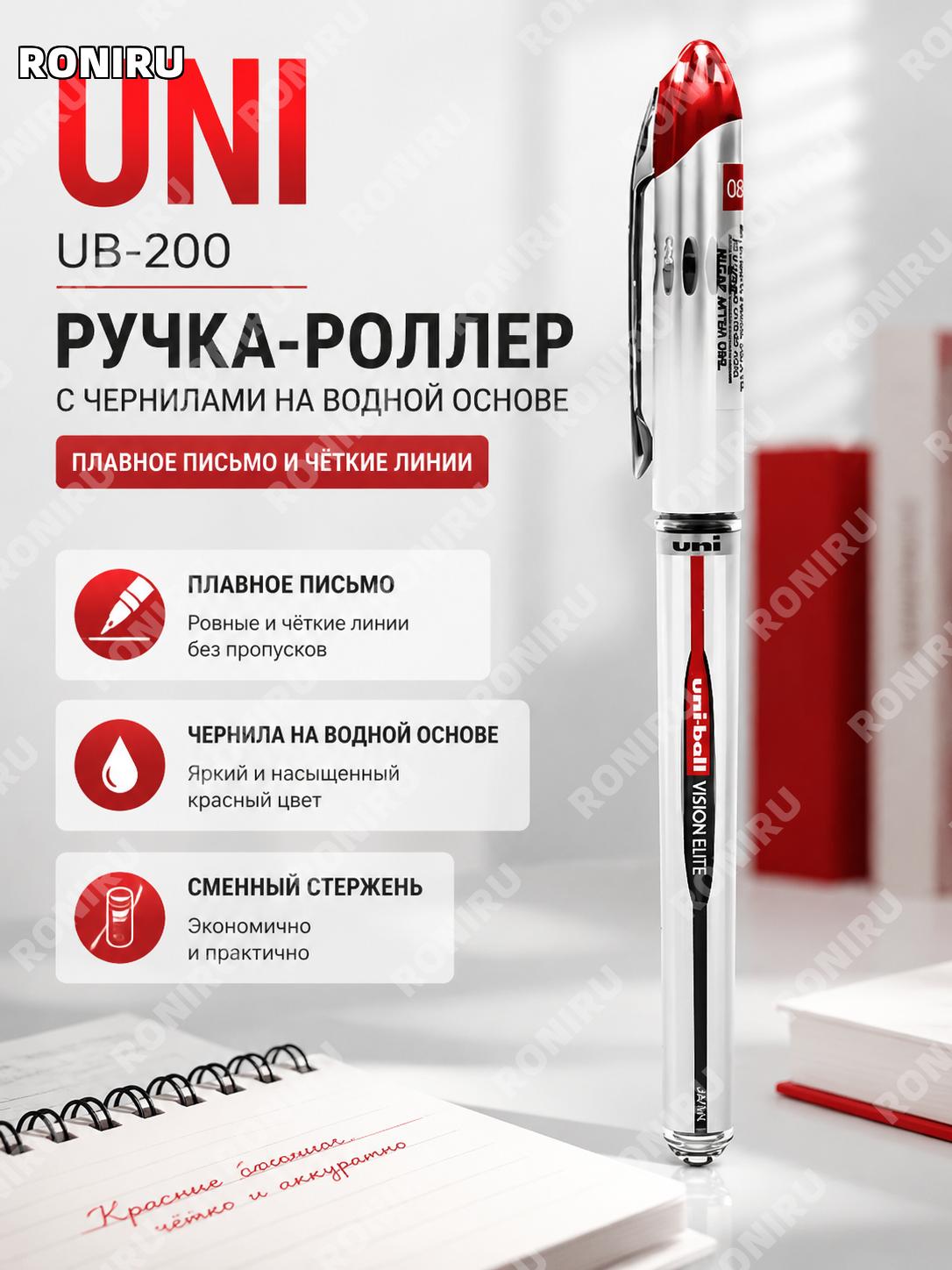 Красная ручка UNI Mitsubishi UB200 0.8, 1 шт, модель UB200 для проверки работ учителем и ежедневного письма в офисе
