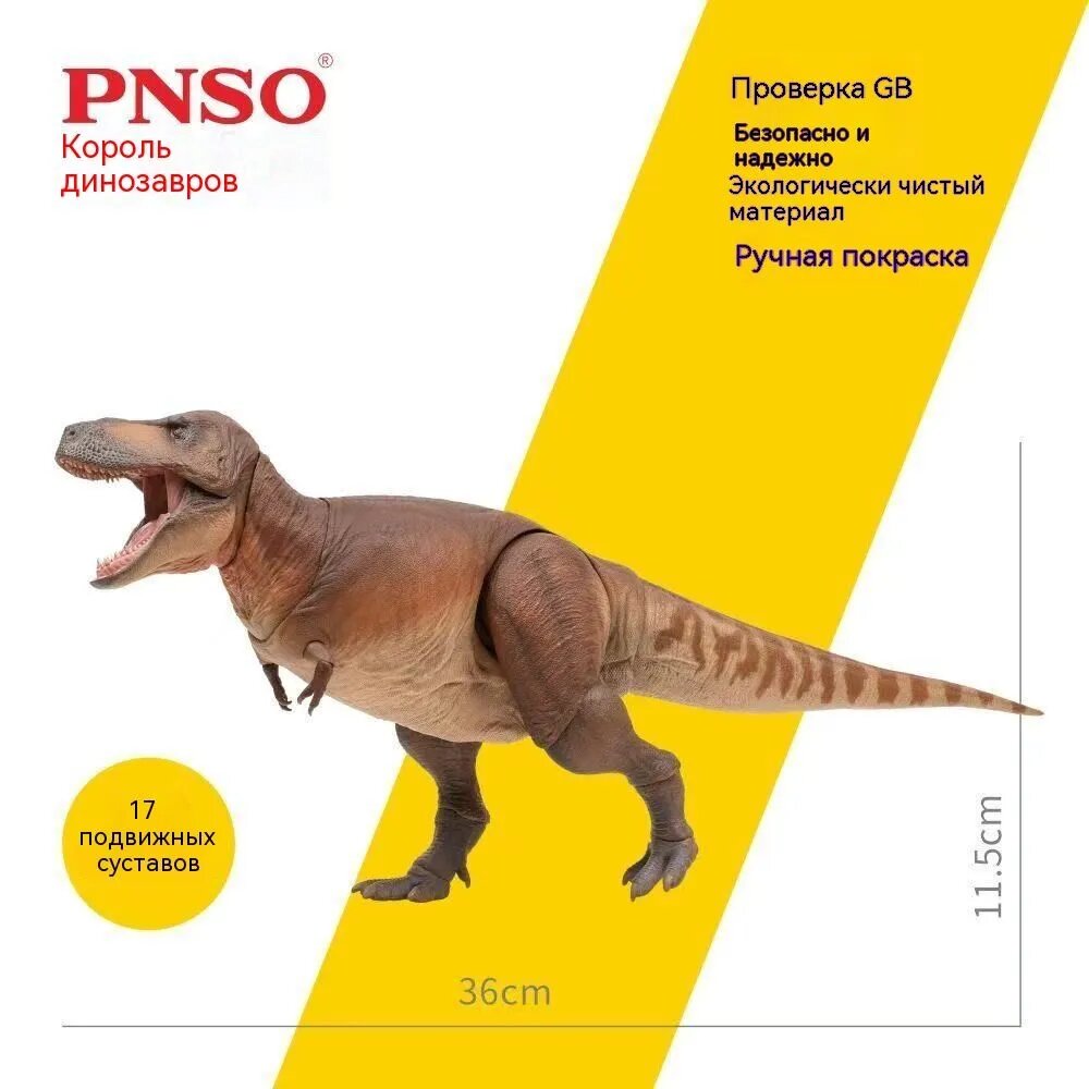 PNSO Модель Доисторического Динозавра: 01 Тираннозавр Рекс, 17 Мест Подвижные Суставы