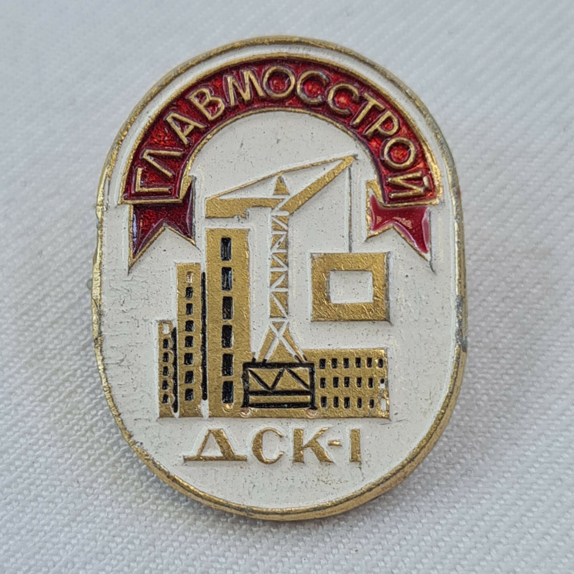 Значок СССР. Главмосстрой, ДСК 1, стройка, Москва. Винтажный значек.