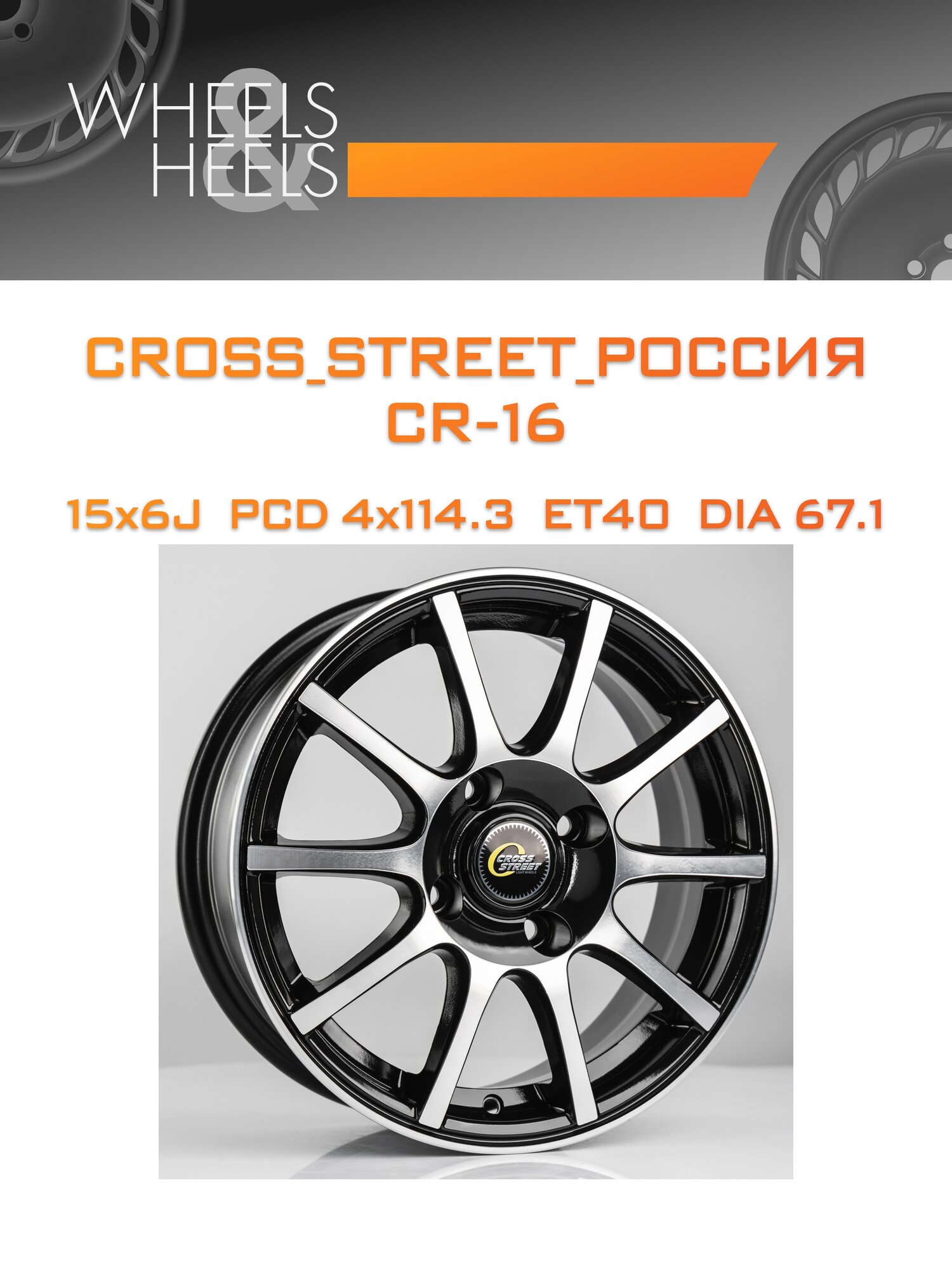 Диск автомобильный литой CROSS_STREET_Россия CR-16 15x6 4x114.3 et40 dia67.1 bkf