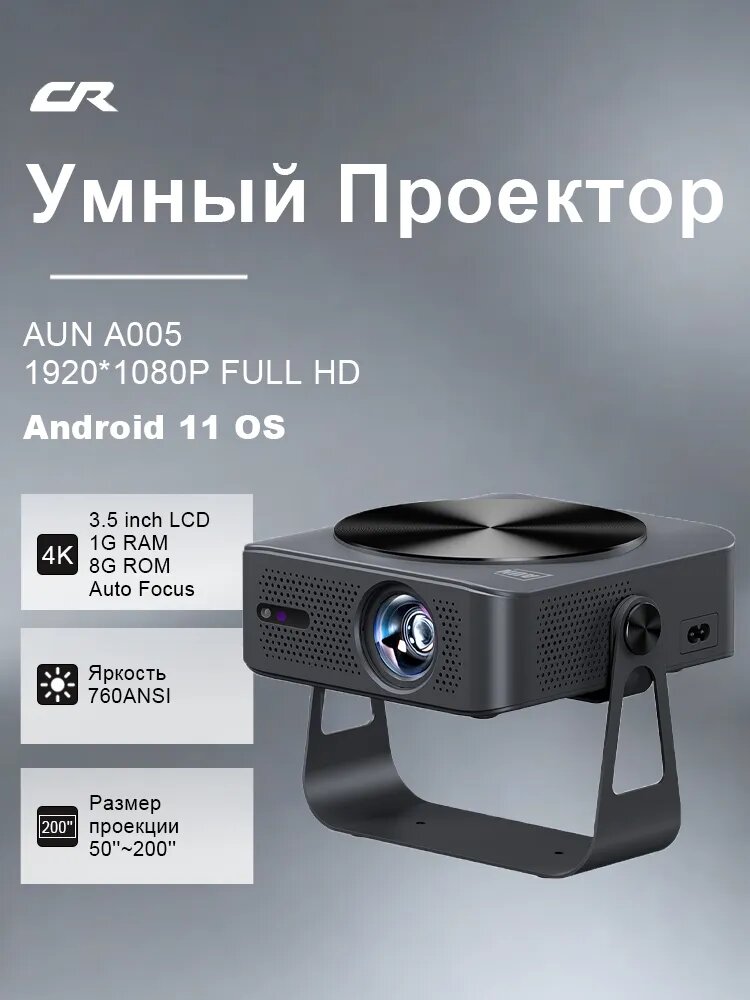 Проектор Проектор для умного дома, AUN A005, 1080P, 4K, 760ANSI, ЖК-дисплей с диагональю 3,5 дюйма, беспроводная проекция WI-FI, ОС Android 11, 1LCD, черный