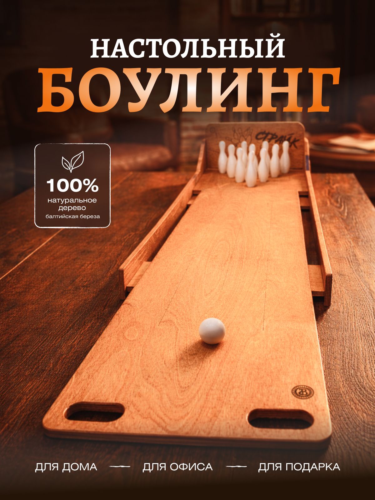 Настольный боулинг - игра для компании, вечеринки и семьи