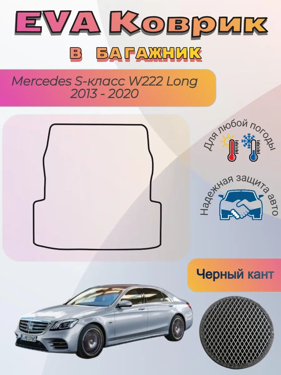EVA коврик в багажник Mercedes W222 LONG 2013 -2020 Мерседес
