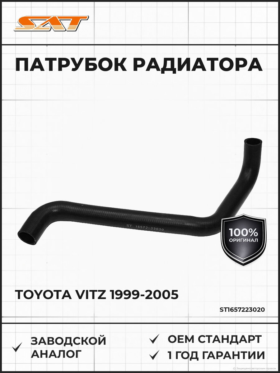 Патрубок радиатора охлаждения нижний SAT ST1657223020 Тойота Витц Toyota Vitz 1999-2005