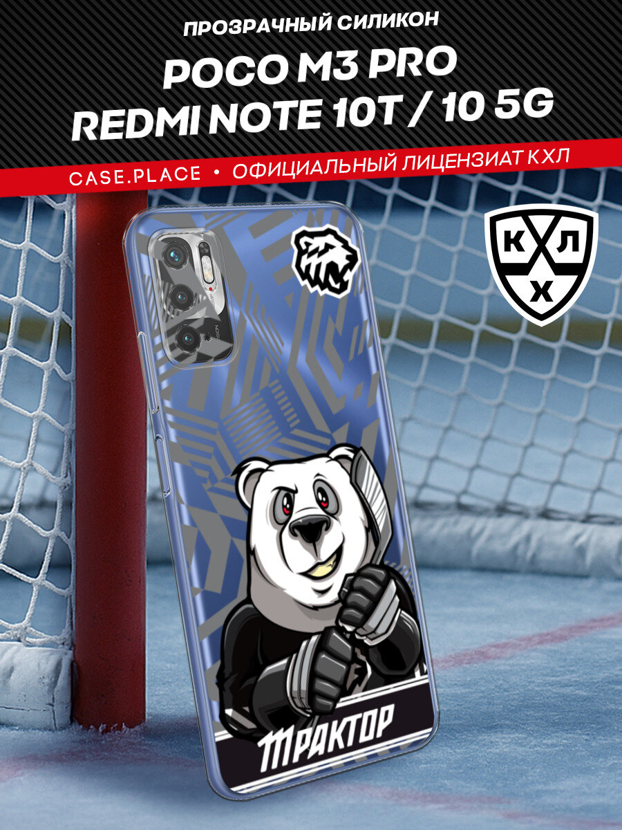 Чехол на Xiaomi Redmi Note 10T/Note 10 5G/Poco M3 Pro / Сяоми Редми Нот 10T/Поко М3 Про с принтом КХЛ Трактор маскот, прозрачный