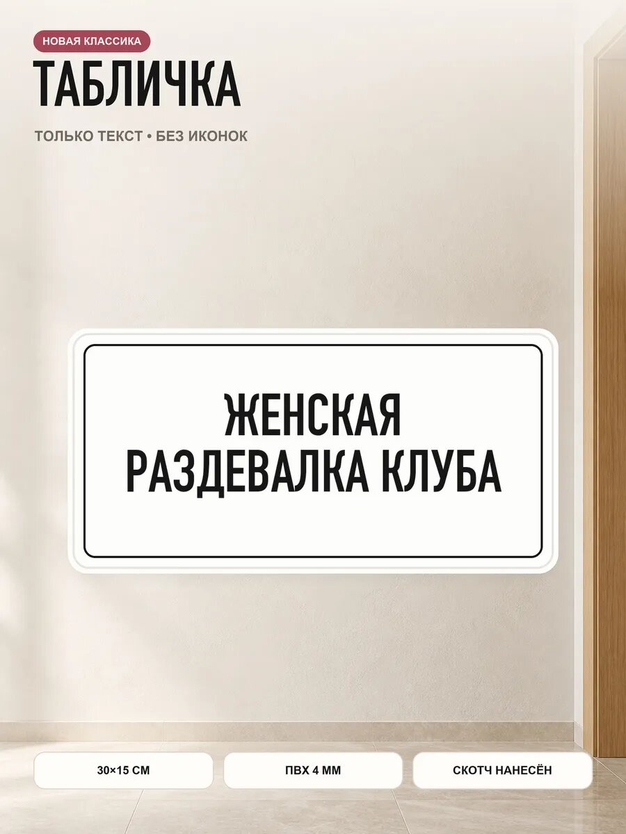 Табличка «женская раздевалка клуба» 30×15 см, ПВХ 4 мм, белый