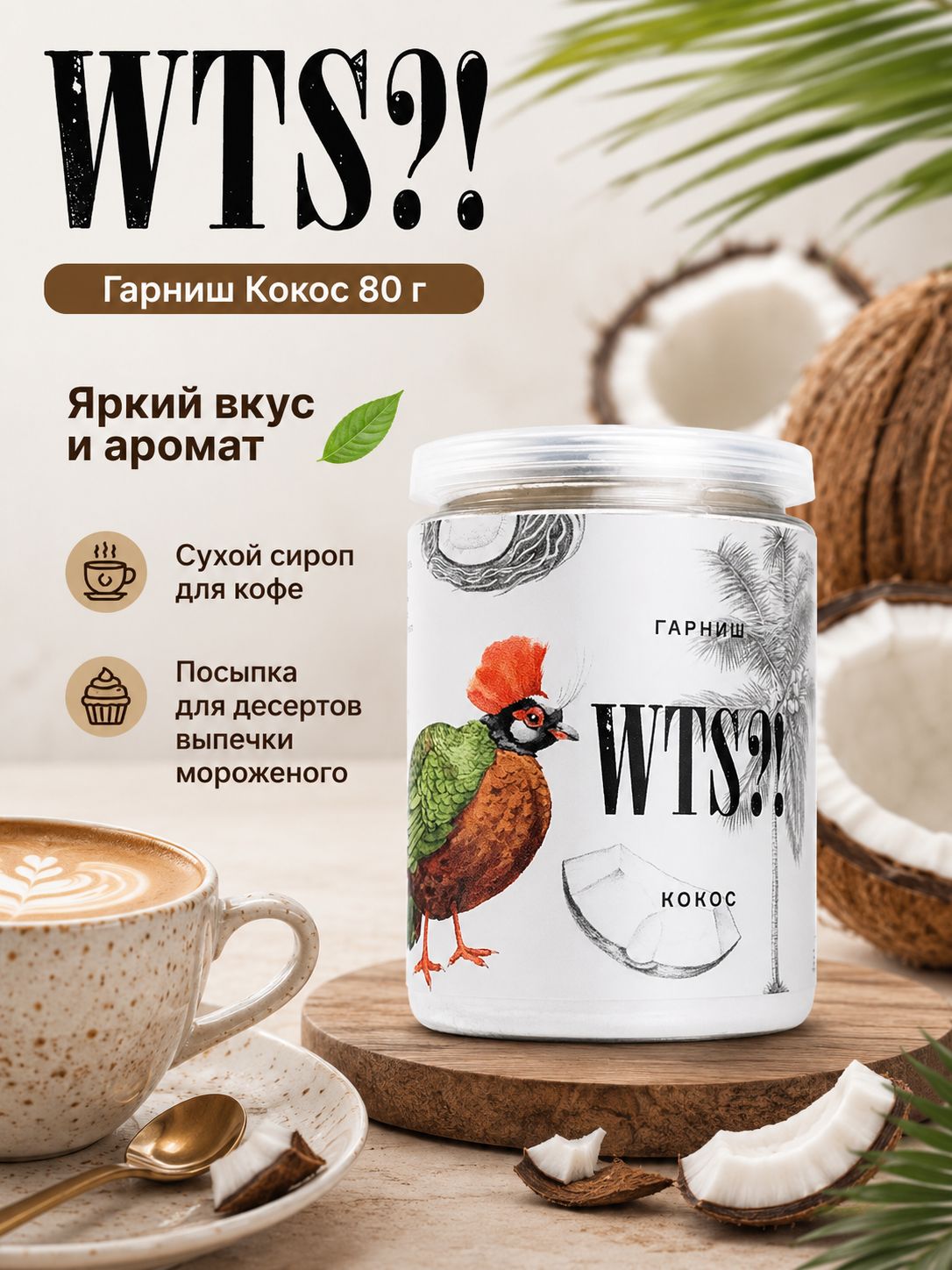 Гарниш WTS! Сахарная посыпка со вкусом Кокоса для кофе, коктейлей и выпечки, 80 г