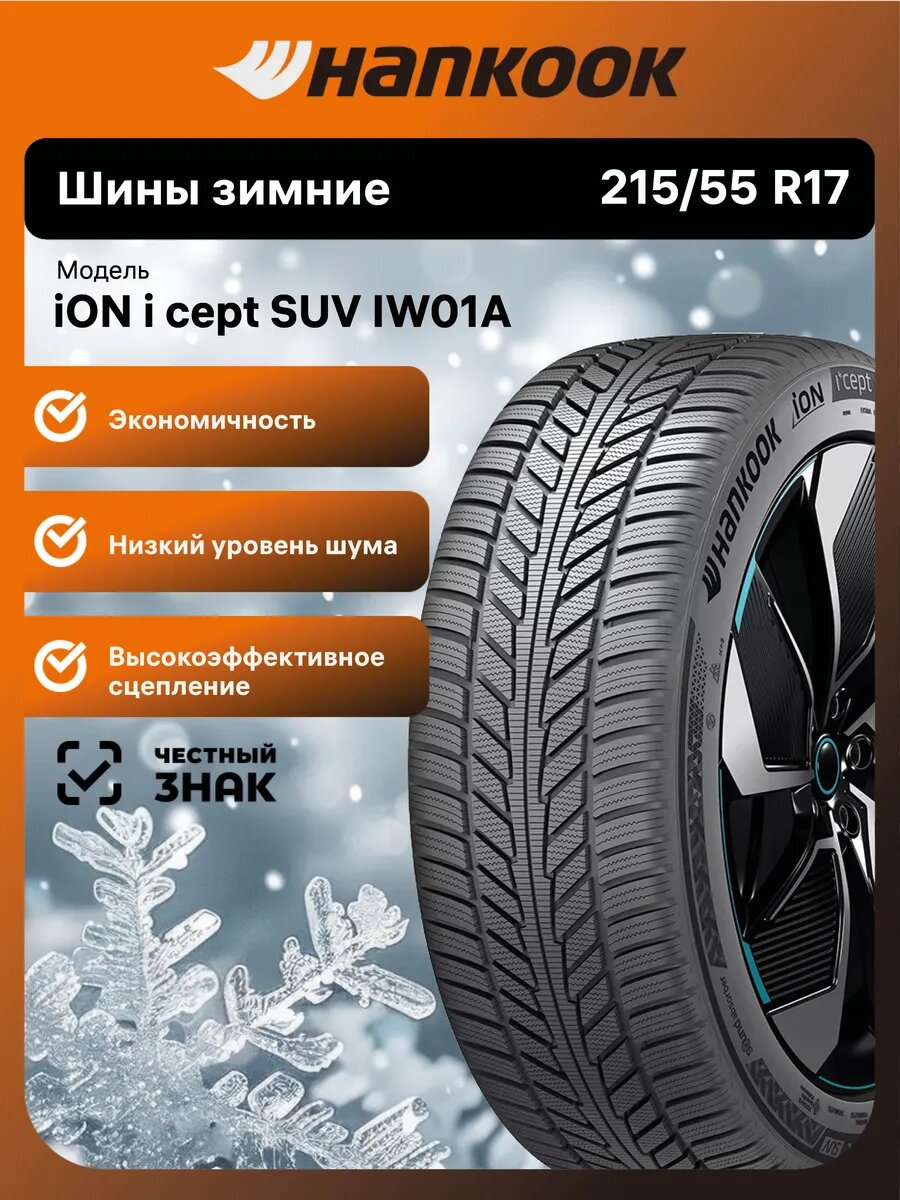 Автомобильные шины зимние Hankook iON i cept SUV IW01A 215/55 R17 98V
