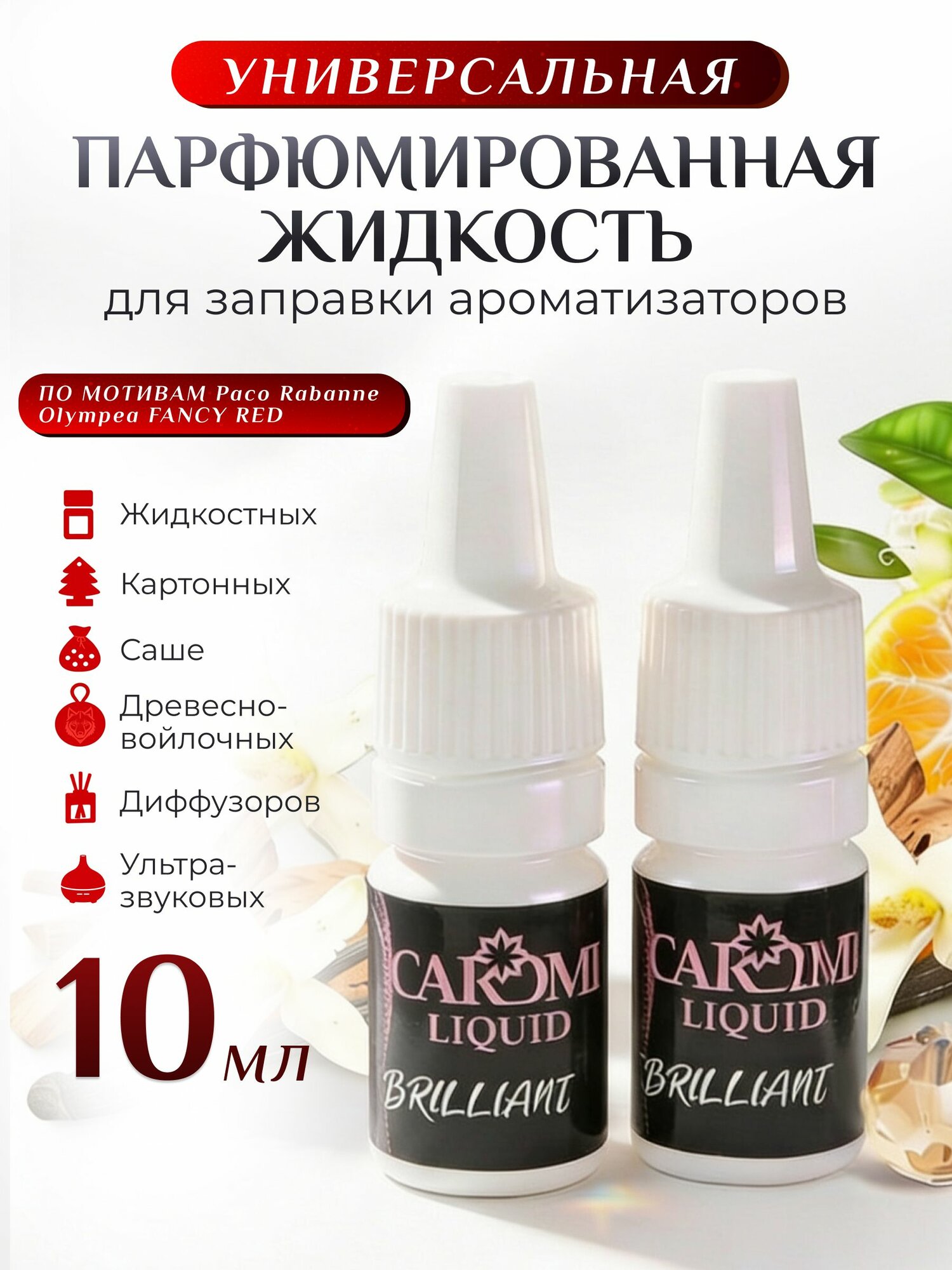 Ароматическая жидкость для ароматизатора в машину СAROMI по мотивам Олимпия