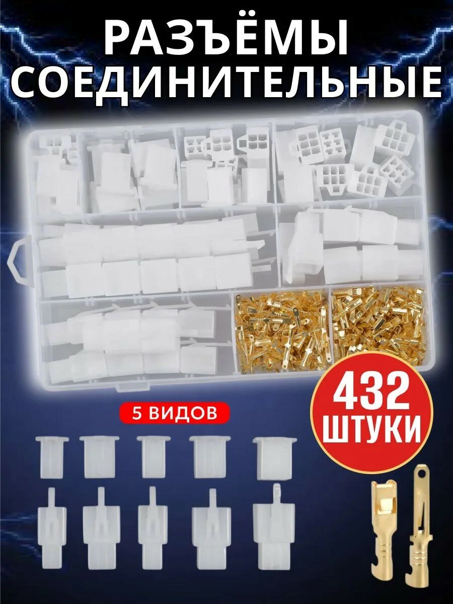 Разъем автомобильный папа мама набор / Разъем автомобильный 2 контакта 432 шт.