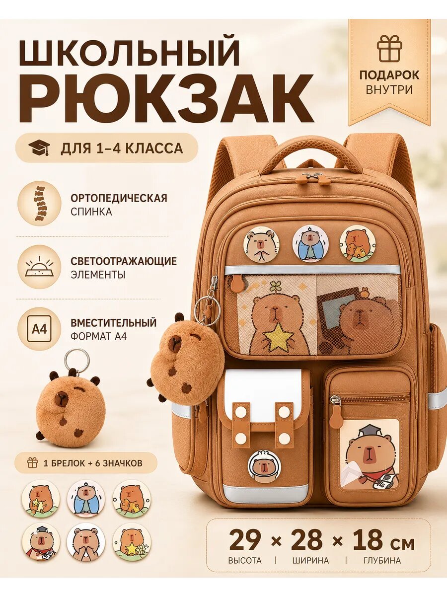 Рюкзак капибара школьный