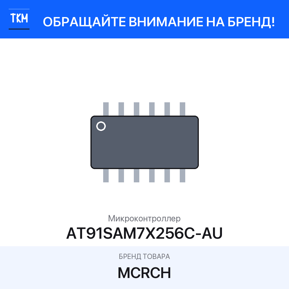 Микроконтроллер AT91SAM7X256C-AU MCRCH