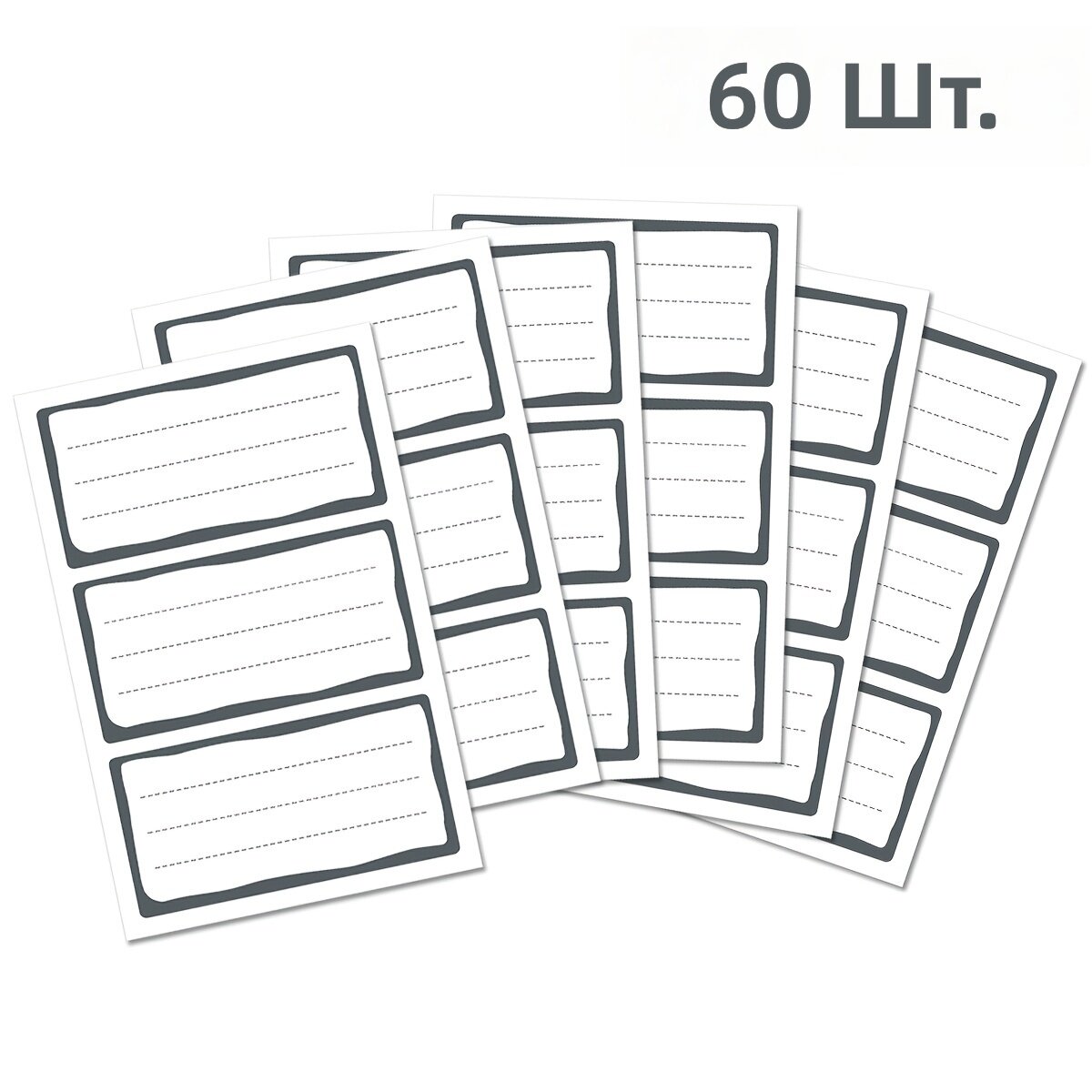 Наклейки-этикетки для имен и закладок, серые, 60 шт, размер 9х4,5 см