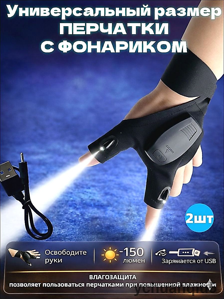 Фонарь-перчатка — фото 1