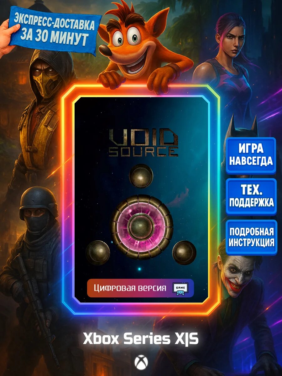 Void Source Series X|S Цифровая версия игры | Доставка на почту