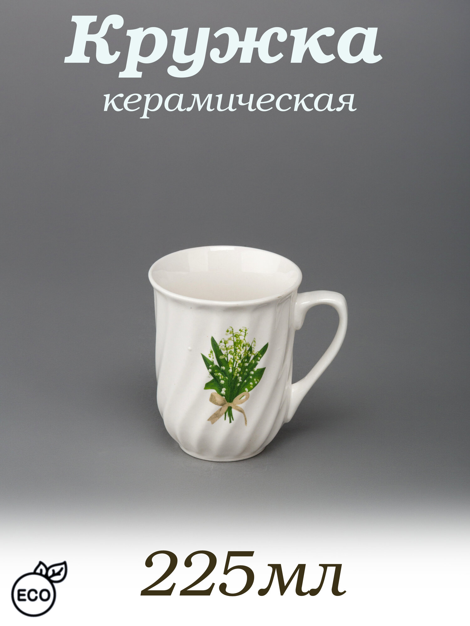 Кружка фарфоровая 225 мл белая с рисунком Ландыши
