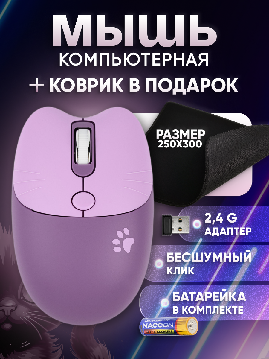 Компьютерная мышь беспроводная M3 USB фиолетовая котик + коврик 250x300x3 черный