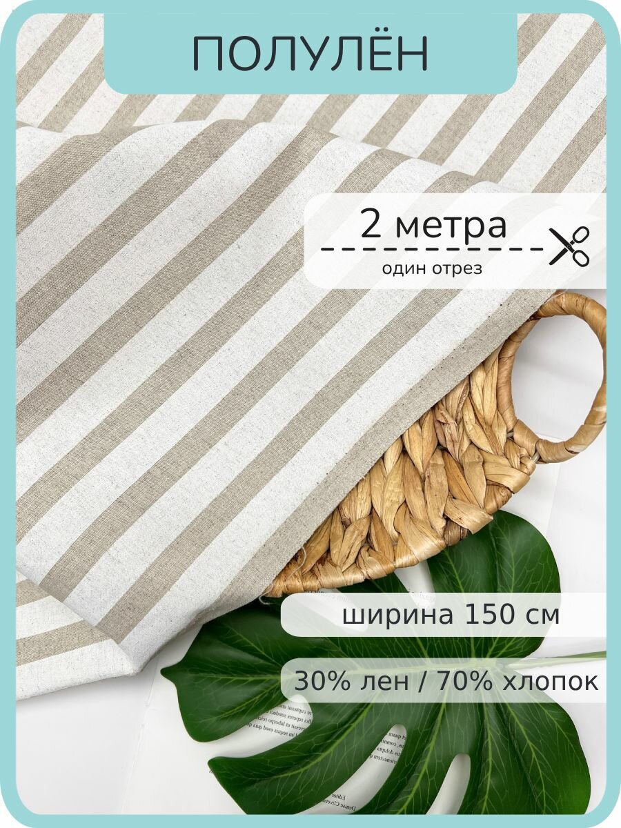 Ткань Полулён светло-бежевая полоска на белом. 30% лён, 70% хлопок. 200х150см.