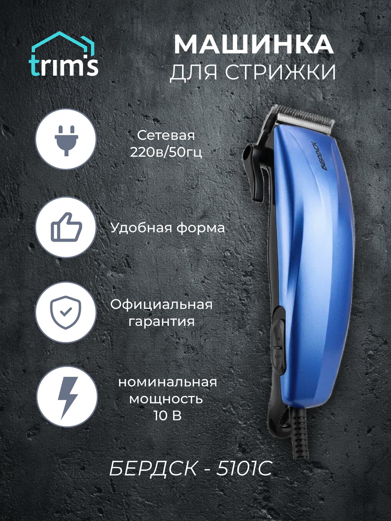 Машинка для стрижки волос Бердск 5101 С