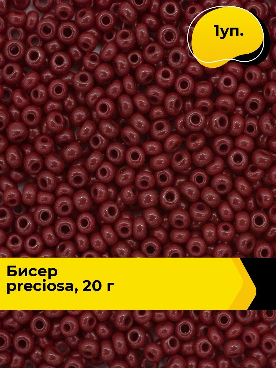 Бисер чешский Preciosa 20г, бисер прециоза бордовый для рукоделия вышивания плетения в пакетиках