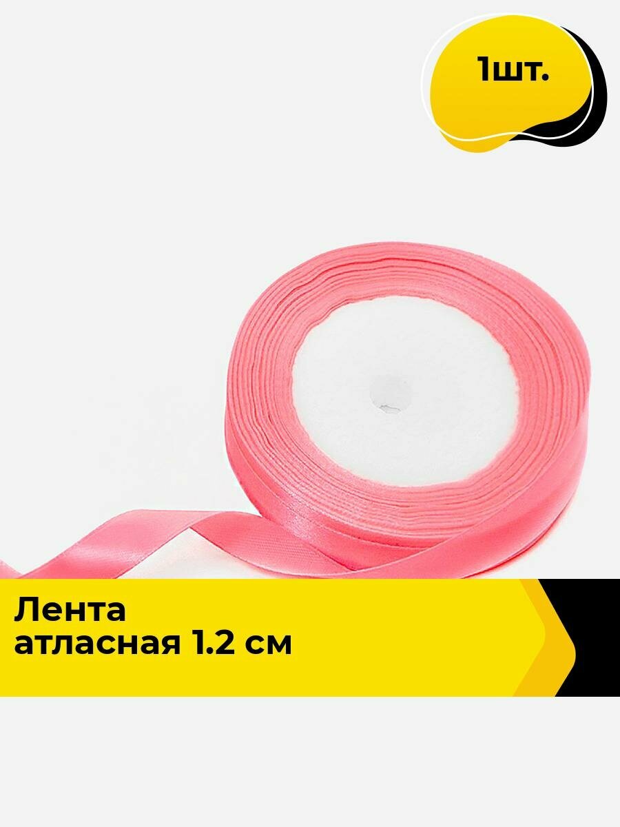 Лента атласная упаковочная для подарков, тесьма для рукоделия 1.2 см, 1 шт.