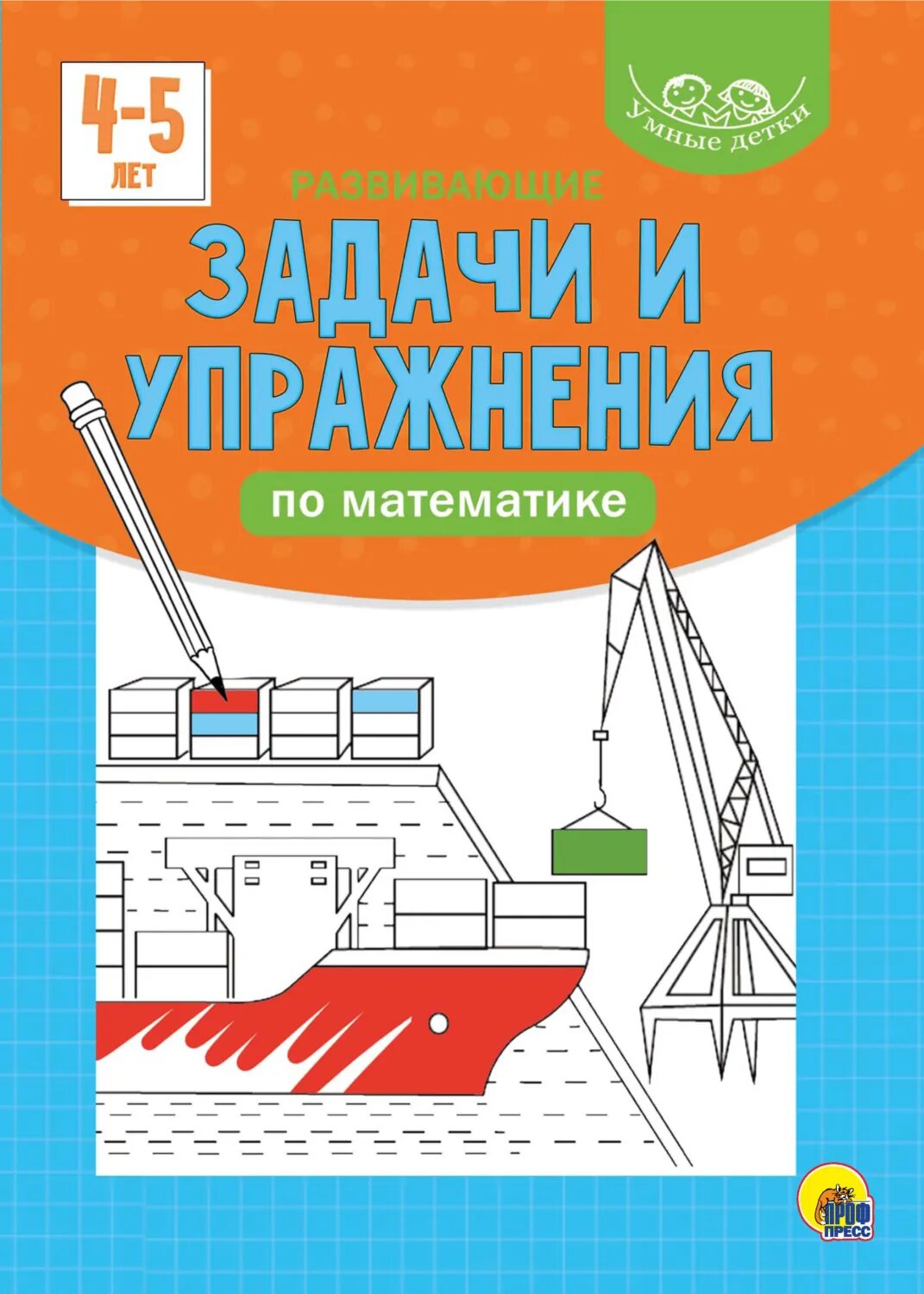 Развивающие задачи и упражнения по математике. 4-5 лет [Цифровая книга]