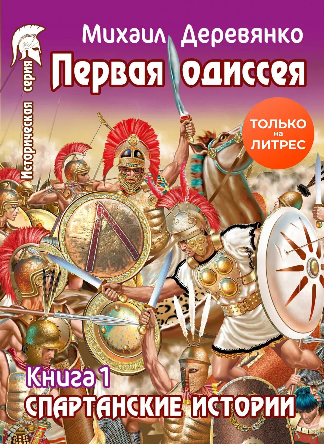 Первая Одиссея [Цифровая книга]