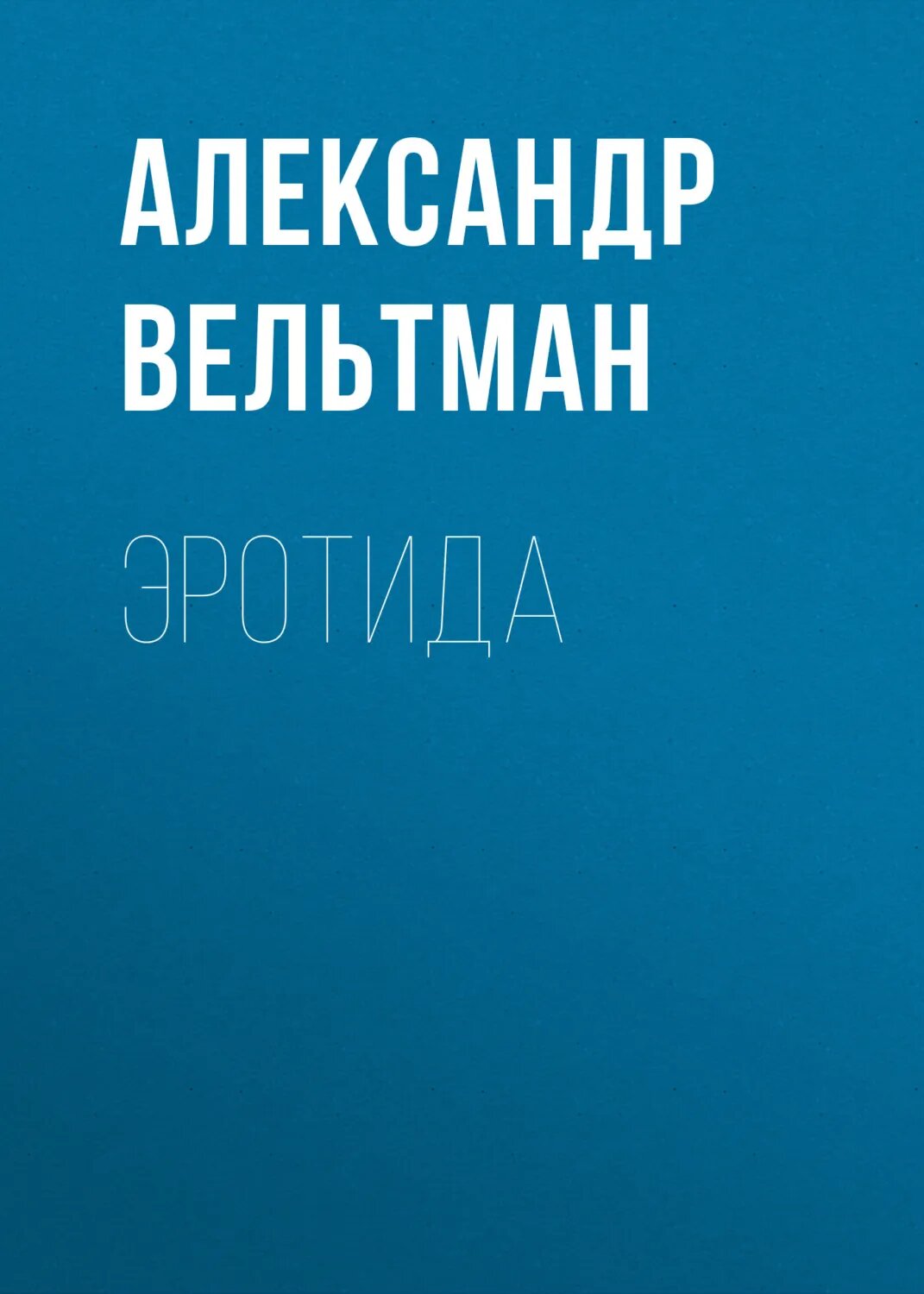 Эротида [Аудиокнига]