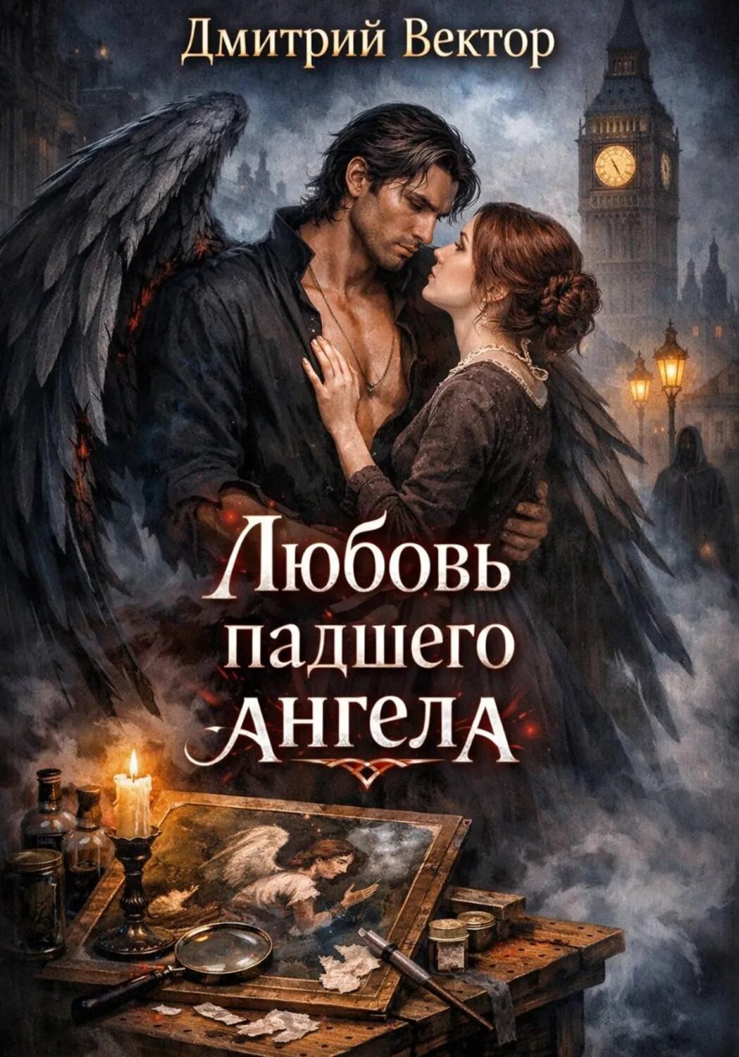 Любовь падшего ангела [Цифровая книга]