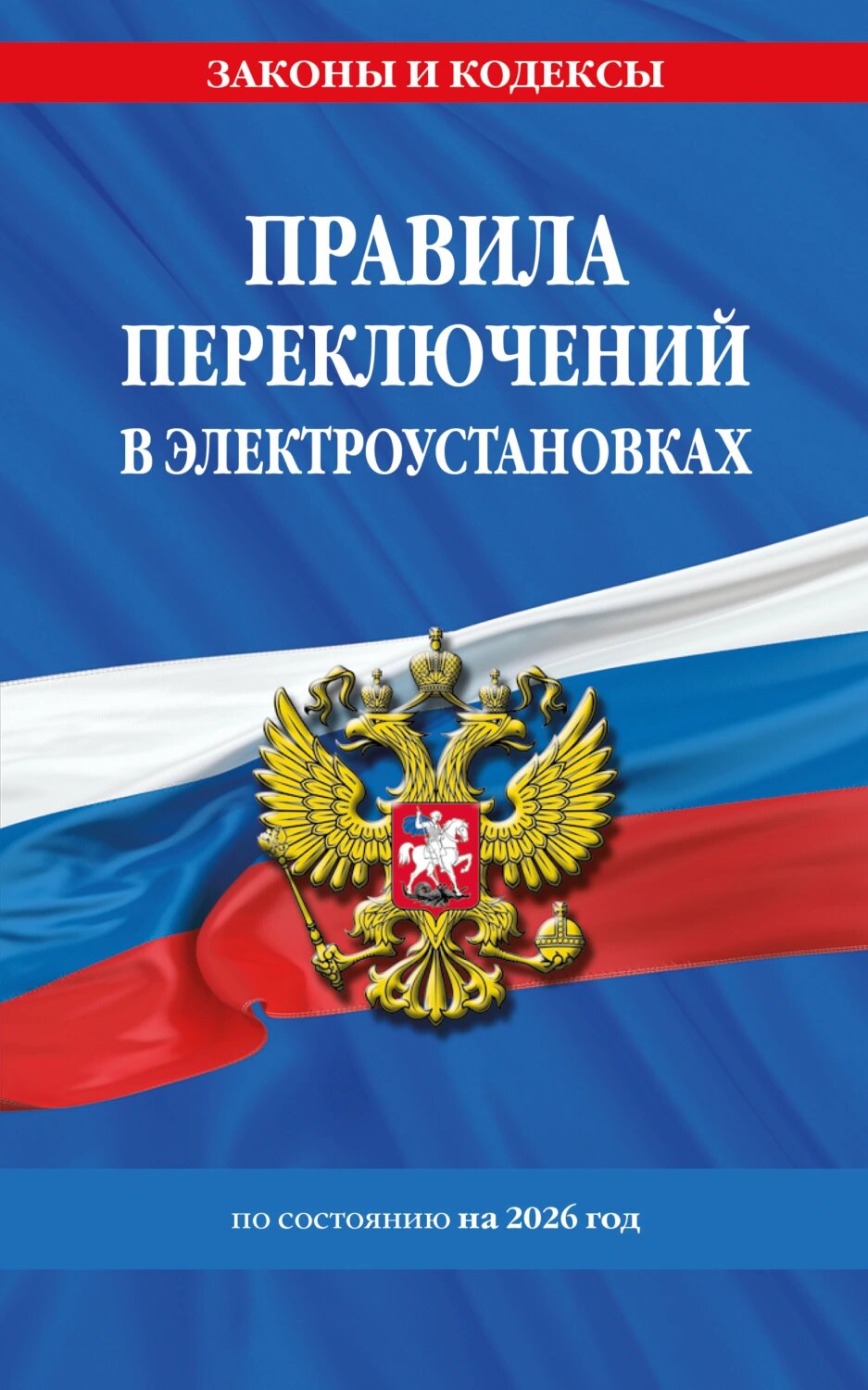 Правила переключений в электроустановках по состоянию на 2026 год [Цифровая книга]