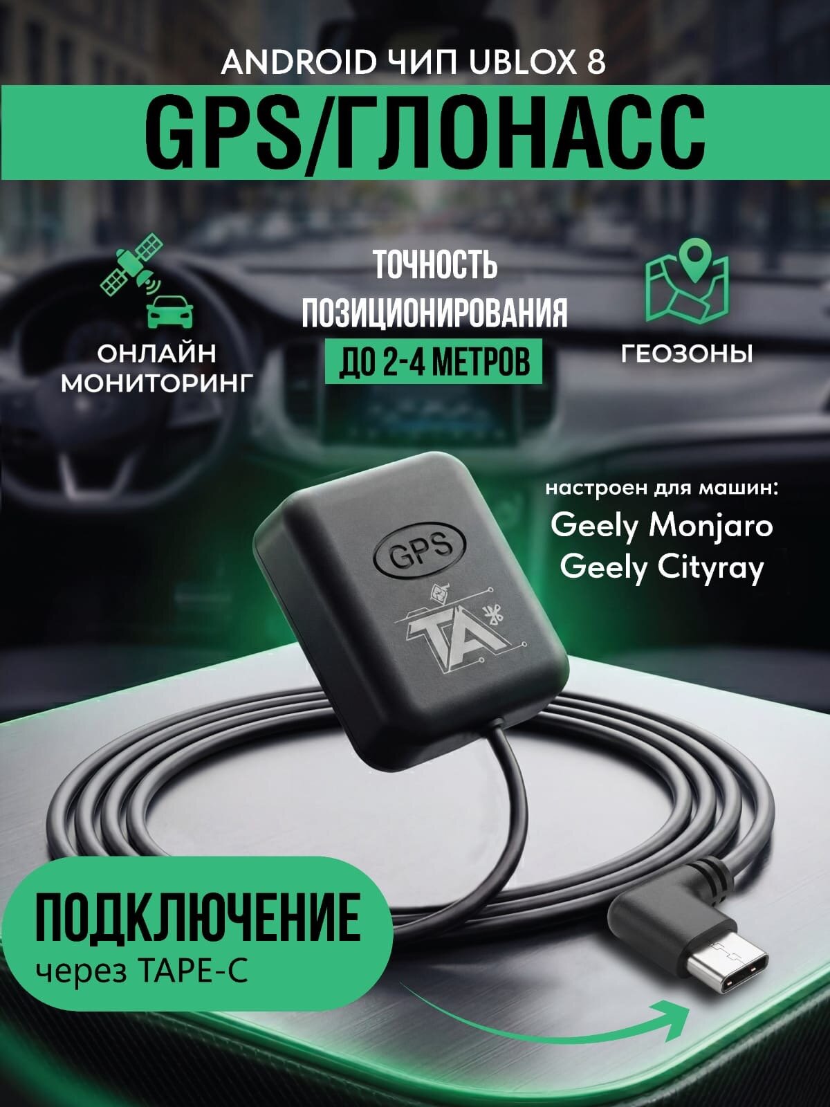 GPS антенна для автомагнитолы Geеly Mоnjaro и Atlаs совместимая . Type-C Внешний мульти TOP GNSS GPS ГЛОНАСС Beidou Galileo Type-C приемник чип uBlox 8 topgnss